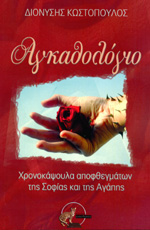 Αγκαθολογιο // Χρονοκαψουλα Αποφθεγματων Της Σοφιας Και Της Αγαπης ...