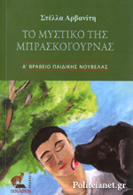 ΤΟ ΜΥΣΤΙΚΟ ΤΗΣ ΜΠΡΑΣΚΟΓΟΥΡΝΑΣ - ΑΡΒΑΝΙΤΗ ΣΤΕΛΛΑ - Βιβλιοπωλείο Πολιτεία