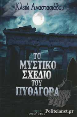 Το Μυστικο Σχεδιο Του Πυθαγορα - Αναστασιαδου Κλειω - Βιβλιοπωλείο Πολιτεία