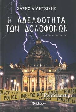 Η Αδελφοτητα Των Δολοφονων - Λιαντζιρης Χαρης - Βιβλιοπωλείο Πολιτεία