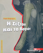 Η ΣΕΞΤΟΝ ΚΑΙ ΤΑ ΚΟΓΙΟΤ - ΚΑΨΟΥΡΟΥ ΣΟΦΙΑ - Βιβλιοπωλείο Πολιτεία