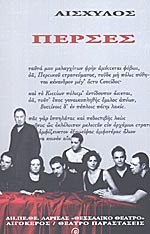 Αισχυλος: Περσες - Αισχυλος - Βιβλιοπωλείο Πολιτεία