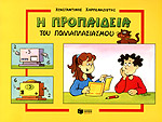 Η Προπαιδεια Του Πολλαπλασιασμου - Καρπενησιωτης Κωνσταντινος ...