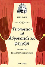 Τειοποτειον Το Αυγουστιατικο Φεγγαρι - Patrick John - Βιβλιοπωλείο Πολιτεία