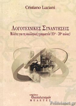 Λογοτεχνικες Συναντησεις // Μελετες Για Τη Νεοελληνικη Γραμματεια (15ος ...