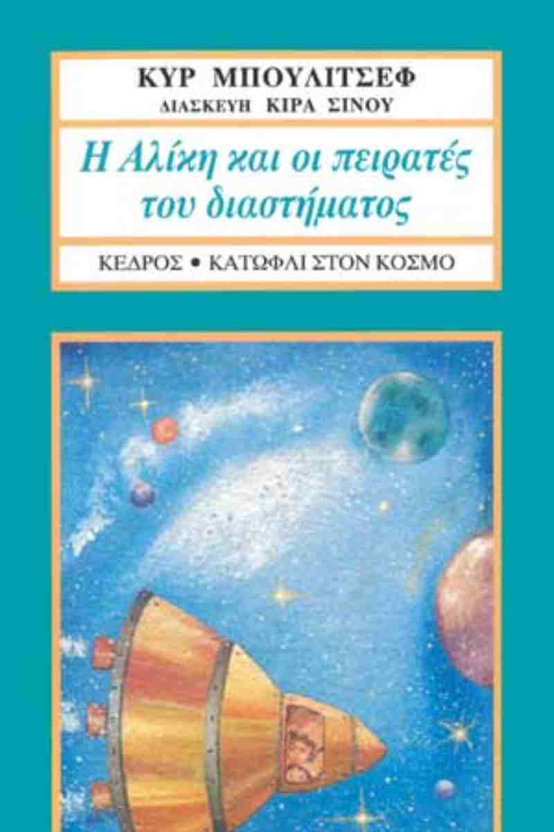 Η Αλικη Και Οι Πειρατες Του Διαστηματος - Bulychev Kir - Βιβλιοπωλείο ...