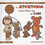 ΤΡΑΓΟΥΔΑΝΕ ΓΙΑ ΤΟ ΚΑΦΕ (CD ΔΩΡΟ) // ΜΙΛΑΜΕ ΓΙΑ ΤΟ ΚΑΦΕ - ΓΙΑΝΝΙΚΟΥ ...