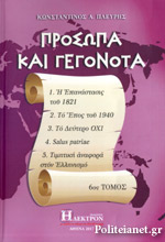 Προσωπα Και Γεγονοτα (εκτος Τομος) - Πλευρης Α. Κωνσταντινος ...