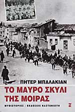 Το Μαυρο Σκυλι Της Μοιρας // Μνημες Απο Την Αρμενικη Καταστροφη ...