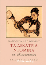 Τα Δεκατρια Ντομινα Και Αλλες Ιστοριες - Λαπαθιωτης Ναπολεων ...