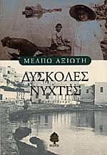 Δυσκολες Νυχτες // Απαντα Μελπως Αξιωτη (πρωτο Βιβλιο) - Αξιωτη Μελπω ...