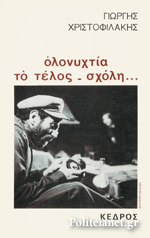 Ολονυχτια - Το Τελος - Σχολη - Χριστοφιλακης Γιωργος - Βιβλιοπωλείο ...