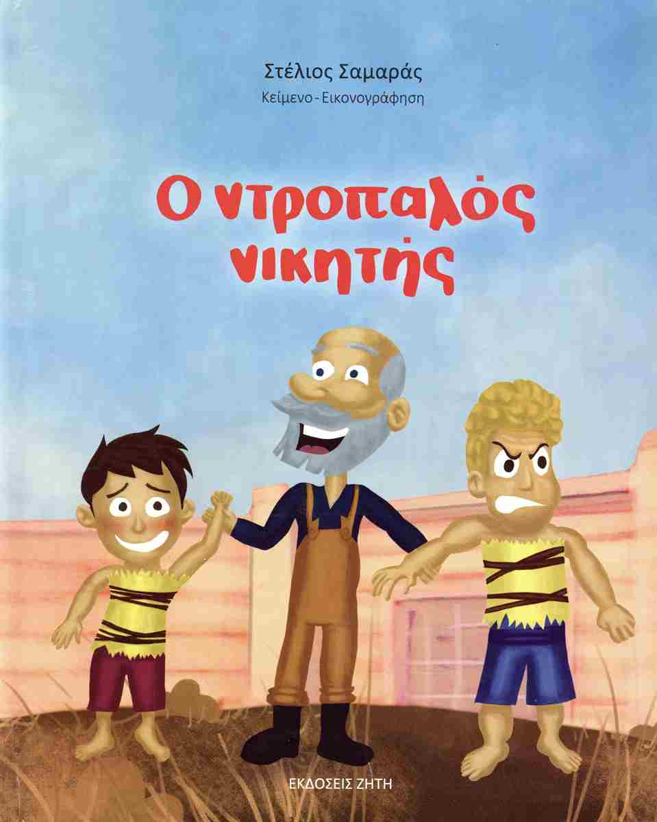 Ο Ντροπαλος Νικητης - Σαμαρας Στελιος - Βιβλιοπωλείο Πολιτεία