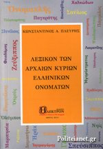 Λεξικον Των Αρχαιων Κυριων Ελληνικων Ονοματων - Πλευρης Α. Κωνσταντινος ...