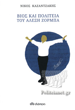 Βιος Και Πολιτεια Του Αλεξη Ζορμπα (χαρτοδετη Εκδοση) - Καζαντζακης ...