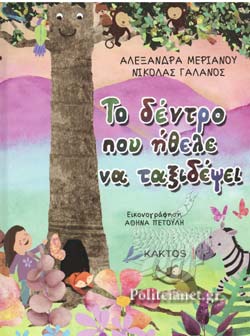 ΤΟ ΔΕΝΤΡΟ ΠΟΥ ΗΘΕΛΕ ΝΑ ΤΑΞΙΔΕΨΕΙ - ΜΕΡΙΑΝΟΥ ΑΛΕΞΑΝΔΡΑ - Βιβλιοπωλείο ...
