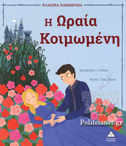 Η ΩΡΑΙΑ ΚΟΙΜΩΜΕΝΗ // (ΠΑΙΔΙΚΗ ΔΙΑΣΚΕΥΗ: JOSEPHINE COLLINS) - ΚΛΑΣΙΚΑ ...