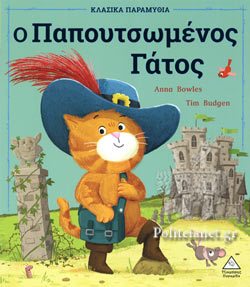 Ο ΠΑΠΟΥΤΣΩΜΕΝΟΣ ΓΑΤΟΣ // (ΠΑΙΔΙΚΗ ΔΙΑΣΚΕΥΗ: ANNA BOWLES) - ΚΛΑΣΙΚΑ ...