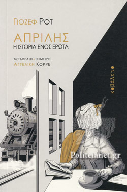 Απριλης // Ιστορια Ενος Ερωτα - Roth Joseph - Βιβλιοπωλείο Πολιτεία