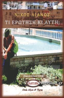 Τι Ερωτηση Κι Αυτη; - Λιανος Νικος - Βιβλιοπωλείο Πολιτεία