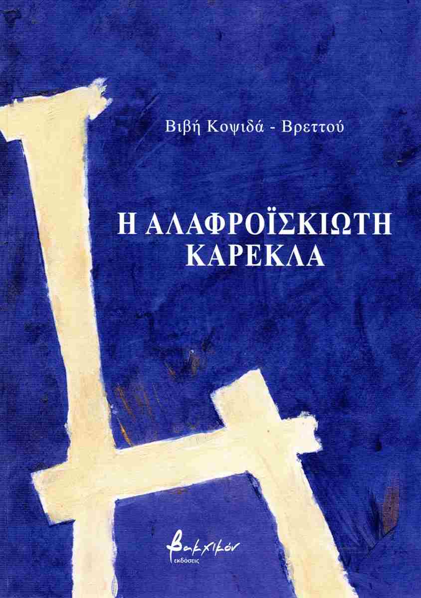 Η Αλαφροισκιωτη Καρεκλα - Κοψιδα-βρεττου Παρασκευη [βιβη ...