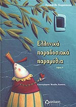 Ελληνικα Παραδοσιακα Παραμυθια (τριτος Τομος) - Καραισκου Χρυσανθη ...