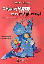 Ο Κυριος Μπου Στον Παιδικο Σταθμο // Δραστηριοτητες - Τσιλιμενη Δ ...