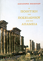 Η Ποιητικη Του Ποσειδωνιου Απο Την Απαμεια - Κεσισογλου Αλεξανδρος ...