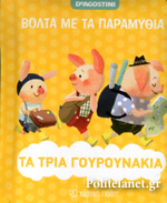 Τα Τρια Γουρουνακια - Βιβλιοπωλείο Πολιτεία
