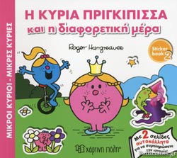 Η Κυρια Πριγκιπισσα Και Η Διαφορετικη Μερα // Sticker Book 2 ...