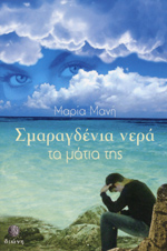 Σμαραγδενια Νερα Τα Ματια Της - Μανη Μαρια - Βιβλιοπωλείο Πολιτεία