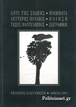 Αντι Της Σιωπης [ποιηματα] // Τασος Μαντζαβινος [ζωγραφικη] - Πουλιος ...