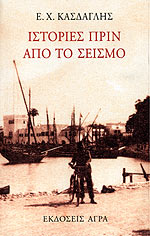 Ιστοριες Πριν Απο Το Σεισμο - Κασδαγλης Χ. Εμμανουηλ - Βιβλιοπωλείο ...