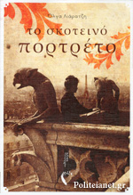 Το Σκοτεινο Πορτρετο - Λιαρατζη Ολγα - Βιβλιοπωλείο Πολιτεία
