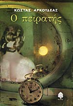 Ο Πειρατης - Αρκουδεας Κωστας - Βιβλιοπωλείο Πολιτεία