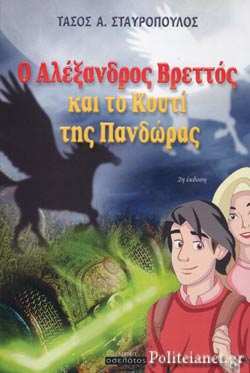 Ο Αλεξανδρος Βρεττος Και Το Κουτι Της Πανδωρας - Σταυροπουλος Α. Τασος ...