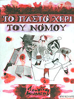 ΤΟ ΠΑΣΤΟ ΧΕΡΙ ΤΟΥ ΝΟΜΟΥ - ΒΑΣΙΛΕΙΑΔΗΣ ΛΕΩΝΙΔΑΣ - Βιβλιοπωλείο Πολιτεία