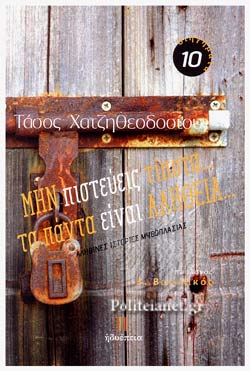 Μην Πιστευεις Τιποτα... Τα Παντα Ειναι Αληθεια... - Χατζηθεοδοσιου ...