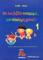 ΜΕ ΕΝΑ ΒΙΒΛΙΟ ΣΥΝΤΡΟΦΙΑ, ΜΙΑ ΟΛΟΚΛΗΡΗ ΧΡΟΝΙΑ (ΠΡΩΤΟ ΒΙΒΛΙΟ ...