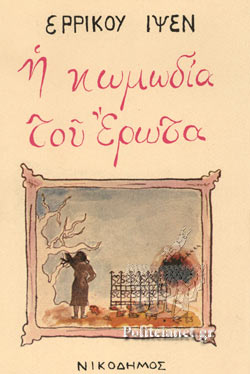 Η ΚΩΜΩΔΙΑ ΤΟΥ ΕΡΩΤΑ - IBSEN HENRIK - Βιβλιοπωλείο Πολιτεία