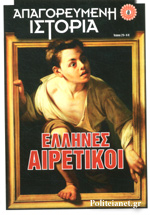 Απαγορευμενη Ιστορια, Τευχος 29 // Ελληνες Αιρετικοι - Βιβλιοπωλείο ...