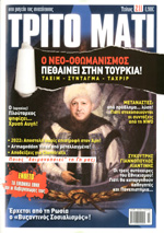ΤΡΙΤΟ ΜΑΤΙ, ΤΕΥΧΟΣ 211, ΙΟΥΝΙΟΣ 2013 // ΕΝΘΕΤΟ: ΤΑ ΕΙΚΟΝΙΚΑ ΕΘΝΗ ΚΑΙ ΟΙ ...