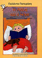 Η Αλινα Και Ο Ηλιος - Πατερακη Γιολαντα - Βιβλιοπωλείο Πολιτεία