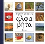 ΑΛΦΑΒΗΤΑ - ΣΤΕΦΑΝΙΔΗ ΦΩΤΕΙΝΗ - Βιβλιοπωλείο Πολιτεία