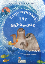 ΣΤΗΝ ΑΓΚΑΛΙΑ ΤΗΣ ΘΑΛΑΣΣΑΣ - ΑΡΤΖΑΝΙΔΟΥ ΕΛΕΝΑ - Βιβλιοπωλείο Πολιτεία