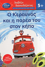 Ο Κεραυνος Και Η Παρεα Του Στον Κηπο // Διαβαζω Διασκεδαζοντας Με Τους ...