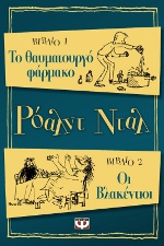 Νταλ Ροαλντ: [σετ] 1: Το Θαυματουργο Φαρμακο - 2: Οι Βλακεντιοι ...