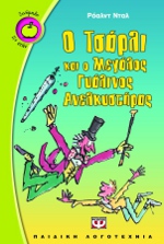 Ο ΤΣΑΡΛΙ ΚΑΙ Ο ΜΕΓΑΛΟΣ ΓΥΑΛΙΝΟΣ ΑΝΕΛΚΥΣΤΗΡΑΣ // ΞΙΝΟΜΗΛΟ - DAHL ROALD ...