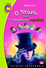 Ο Τσαρλι Και Το Εργοστασιο Σοκολατας // Ξινομηλο - Dahl Roald ...