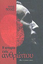Η ΙΣΤΟΡΙΑ ΕΝΟΣ ΑΝΘΡΩΠΟΥ - ΠΟΥΛΟΣ Π. - Βιβλιοπωλείο Πολιτεία